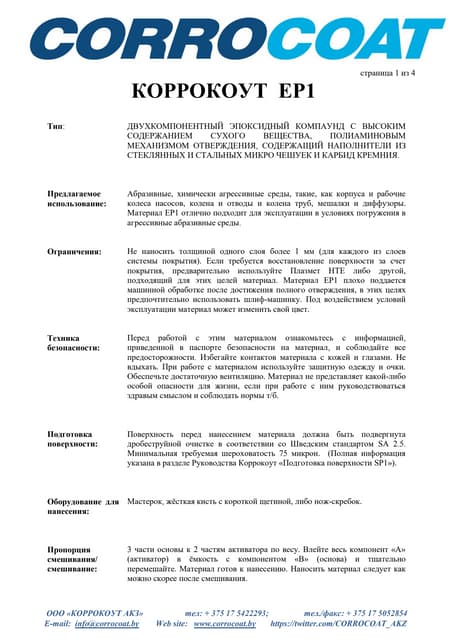 Corrothane XT / Корротан ХТ | PDF
