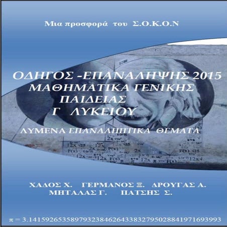 επαναληπτικά θέματα μαθηματικά γενικής παιδείας 2015 | PDF