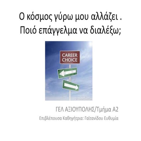 ΕΠΑΓΓΕΛΜΑΤΙΚΟΣ ΠΡΟΣΑΝΑΤΟΛΙΣΜΟΣ. ΤΟ ΕΡΓΑΣΙΑΚΟ ΠΕΡΙΒΑΛΛΟΝ ΣΤΗΝ ΕΛΛΑΔΑ.pptx