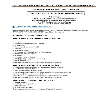 Τομέας Διοίκησης Οικονομίας - Νέα Ύλη Πανελλαδικών 2020 (ΕΠΑΛ) | PDF