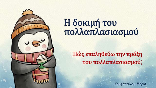 ΕΠΑΛΗΘΕΥΣΗ ΔΟΚΙΜΗ ΤΟΥ ΠΟΛΛΑΠΛΑΣΙΑΣΜΟΥ Pptx