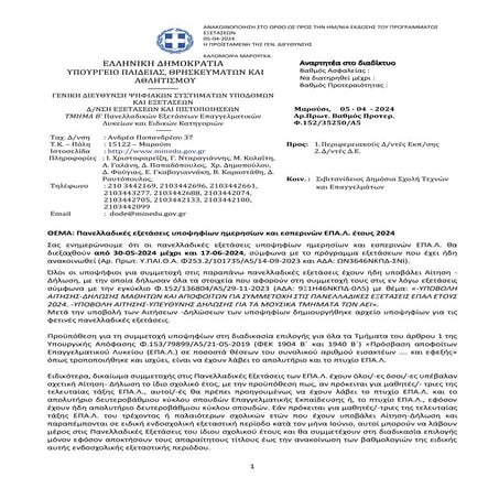 epal_panellinies_2024_exetaseis_egkyklios.pdf