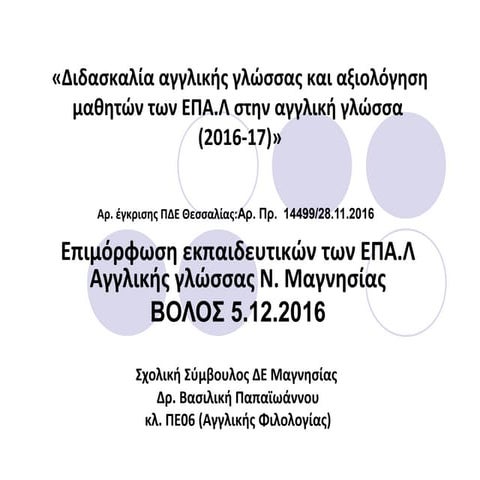Διδασκαλία Αγγλικής Γλώσσας στα ΕΠΑ.Λ 2016-17 | PPT