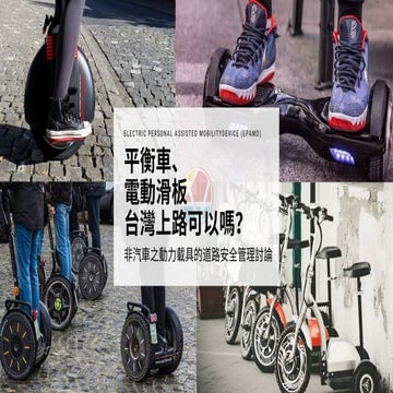 平衡車、電動滑板，台灣上路可以嗎？ | PDF | Scooters | Automotive