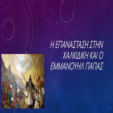 Η Επανάσταση στη Χαλκιδική | PPTX