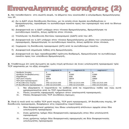 Δίκτυα - Κεφάλαιο 3 | PPT