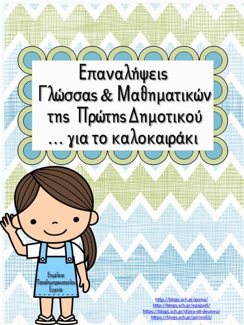 Η παρέα. Επαναληπτικές ασκήσεις για την α΄ δημοτικού. | PPTX