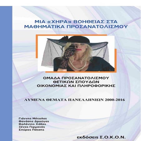 Θεματα πανελλαδικων 2000-2016 | PDF