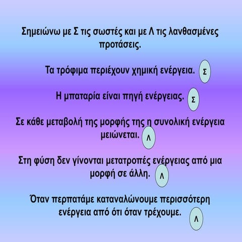 Επαναληπτικο: υλικά σωματα - ενεργεια | DOC