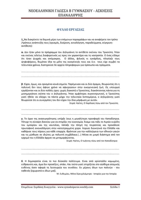 Νεοελληνική Γλώσσα Α Γυμνασίου Ενότητα 6 Φύλλο εργασίας | PDF