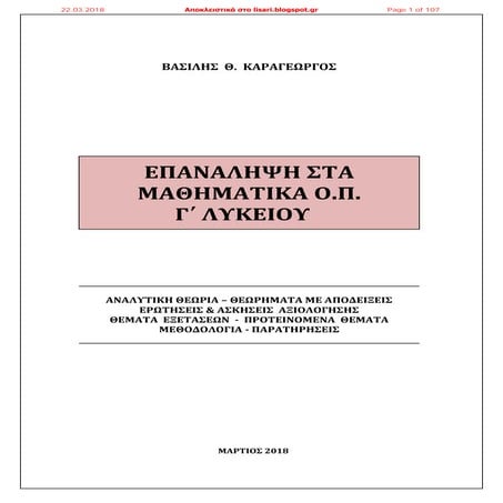 Επανάληψη στη Γ Λυκείου Ο.Π (σελίδες 107) | PDF