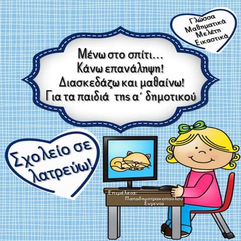 (PowerPoint) Επαναληπτικές εργασίες γλώσσας, μαθηματικών, μελέτης για ...