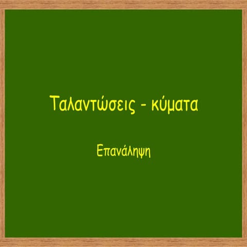 ταλαντωσεις κυματα | DOCX