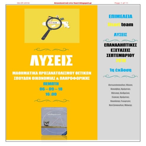 Επαναληπτικά θέματα εξετάσεων Μαθηματικά Γ Λυκείου 6/9/2018 | PDF