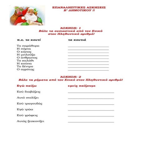 Epanaliptikes askiseis b-dimotikou | PDF