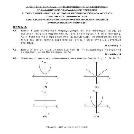 Μαθηματικά 2018 πανελλαδικές εξετάσεις | PDF