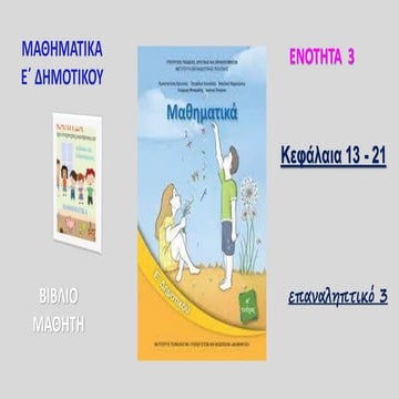 3o επαναληπτικό κεφάλαιο | PDF