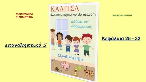 Μαθηματικά Ε΄ - Επαναληπτικό 3ης Ενότητας, Κεφ.14-21 | PDF