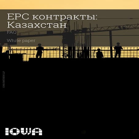 EPC_контракты.pdf