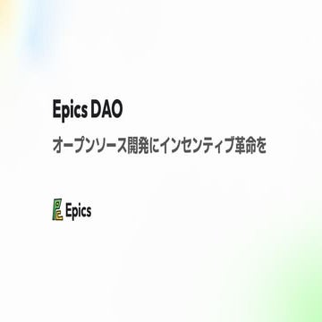 Epics - オープンソース開発にインセンティブ革命を.pdf