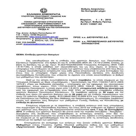 Ανακοίνωση εξεταστικών κεέτρων ειδικών μαθημάτων 2015 διαβιβαστικό | DOC