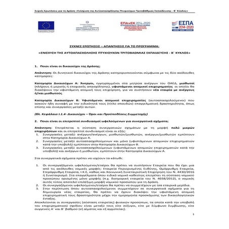 Ενίσχυση Αυτοαπασχόλησης Πτυχιούχων Τριτοβάθμιας Εκπαίδευσης Β΄ Κύκλος ...