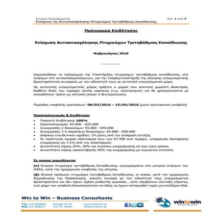 Ενίσχυση Αυτοαπασχόλησης Πτυχιούχων Τριτοβάθμιας Εκπαίδευσης Β΄ Κύκλος ...