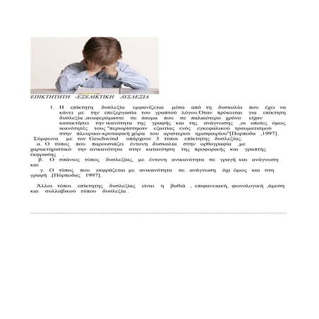 ΕΠΙΚΤΗΤΗ ΔΥΣΛΕΞΙΑ | PDF