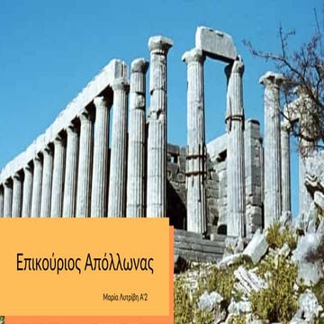 ΝΑΟΣ ΕΙΚΟΥΡΕΙΟΥ ΑΠΟΛΛΩΝΑ | PPT