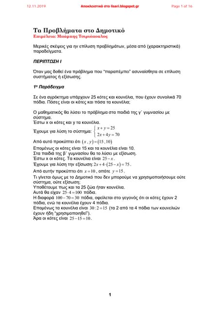 Μαθηματικά Ε΄.1.6: ΄΄Επίλυση προβλημάτων΄΄ Θεόδωρος Αρβανιτίδης | PDF