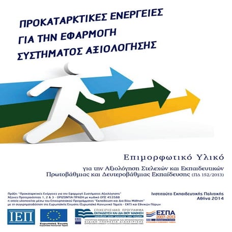 ΔΙΑΔΙΚΑΣΙΑ ΑΞΙΟΛΟΓΗΣΗΣ ΕΚΠΑΙΔΕΥΤΙΚΩΝ.pptx