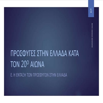 Οι επιπτώσεις από την άφιξη των προσφύγων | PPSX
