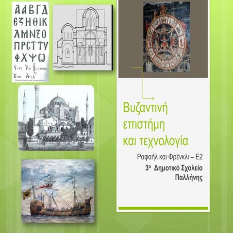 Βυζαντινή επιστήμη και τεχνολογία | PPTX