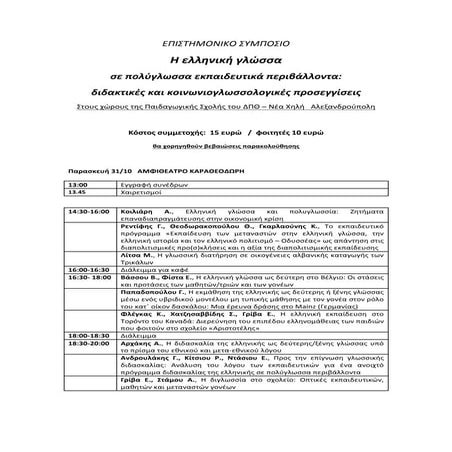 ΠΡΟΣΚΛΗΣΗ ΣΕ ΕΠΙΣΤΗΜΟΝΙΚΟ ΣΥΜΠΟΣΙΟ ΣΤΗΝ ΑΛΕΞΑΝΔΡΟΥΠΟΛΗ | PDF