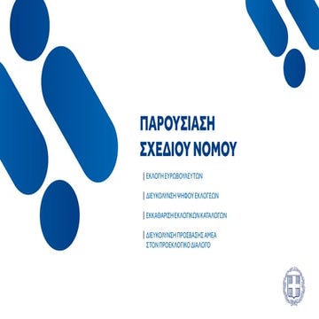 ΚΠΑ Γ' ΓΥΜΝΑΣΙΟΥ - 9.1 ΤΟ ΕΚΛΟΓΙΚΟ ΣΩΜΑ | ODP