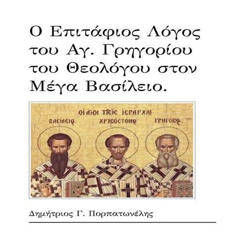 οι τρεις ιεραρχες | PPT
