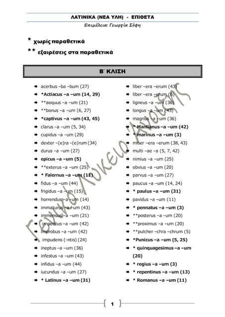 Β΄ ΛΥΚΕΙΟΥ ΛΑΤΙΝΙΚΑ - ΡΗΜΑΤΑ Α΄ ΣΥΖΥΓΙΑΣ | PDF