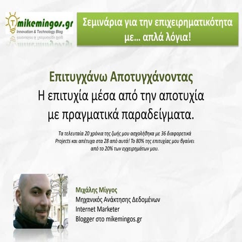 Πώς φτιαχνώ τη δική μου επιχείρηση - Επιτυγχάνω αποτυγχάνοντας ...