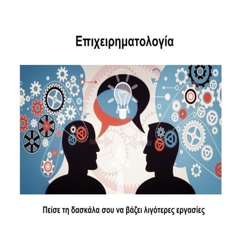 Επιχειρηματολογία.pdf