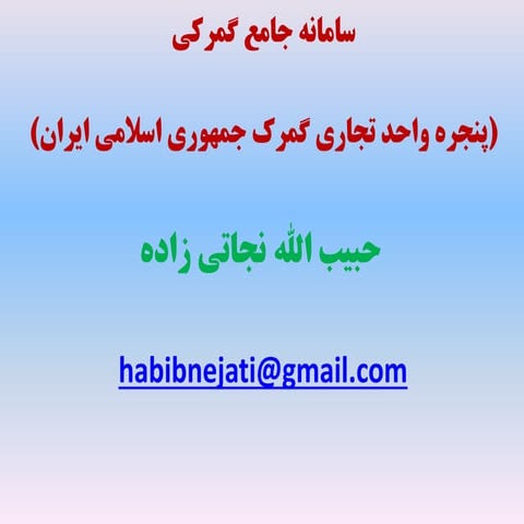 The_EPL_Customs_System_in_Iran_count.pdf