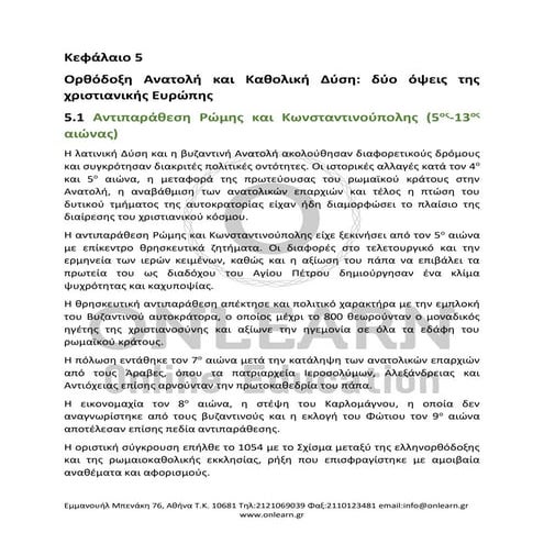 ΕΠΟ 20 - Οι εικαστικές τέχνες στη Δύση από τον 6ο έως τον 11ο αι ...
