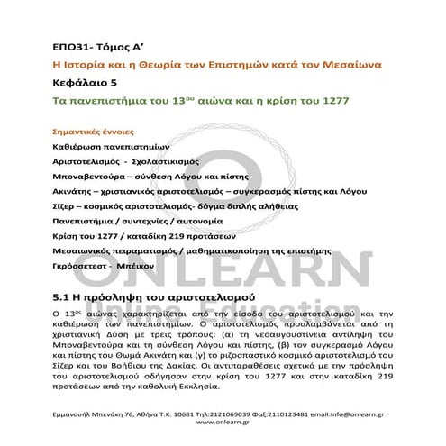ΕΠΟ 31 - Τα πανεπιστήμια του 13ου αιώνα και η κρίση του 1277 ...