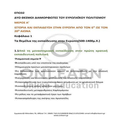 ΕΠΟ 32 - Τα θεμέλια της εκπαίδευσης στην Ευρώπη(500-1400μ.Χ ...