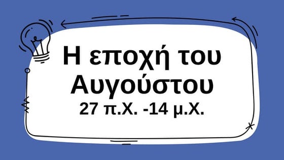 Η ΙΔΡΥΣΗ ΤΗΣ ΡΩΜΗΣ ΑΡΧ ΙΣΤΟΡΙΑ Α ΛΥΚΕΙΟΥ | PPT