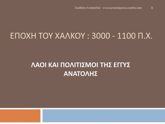Ο μινωικός πολιτισμός - α΄μέρος : ιστορία, ανάκτορα | PDF
