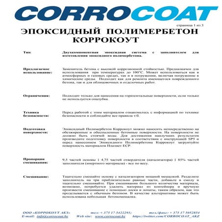 CORROCOAT EA / КОРРОКОУТ ЕА | PDF
