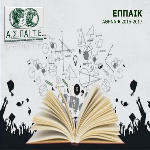 ΕΠΠΑΙΚ-ΑΣΠΑΙΤΕ | PDF