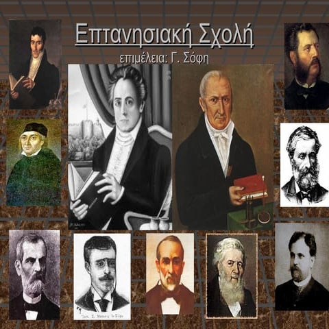 ΕΠΤΑΝΗΣΙΑΚΗ ΣΧΟΛΗ | PPS