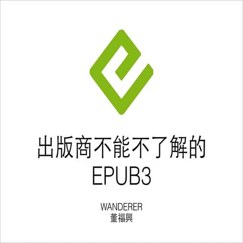 出版商不能不了解的EPUB 3 | PDF | Tablets and E-readers | Consumer Electronics