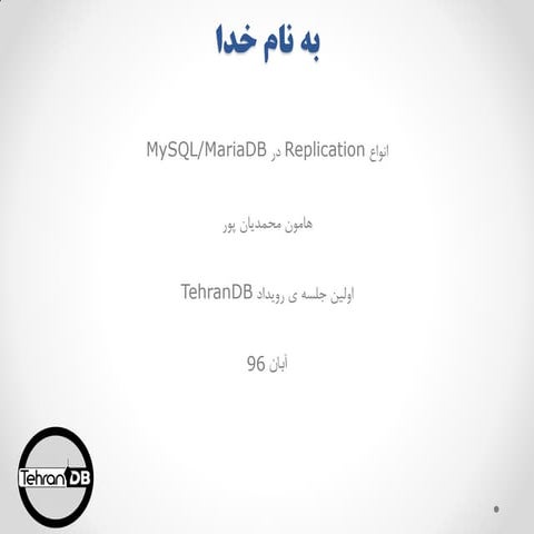 انواع Replication در MySQL/MariaDB | PPT